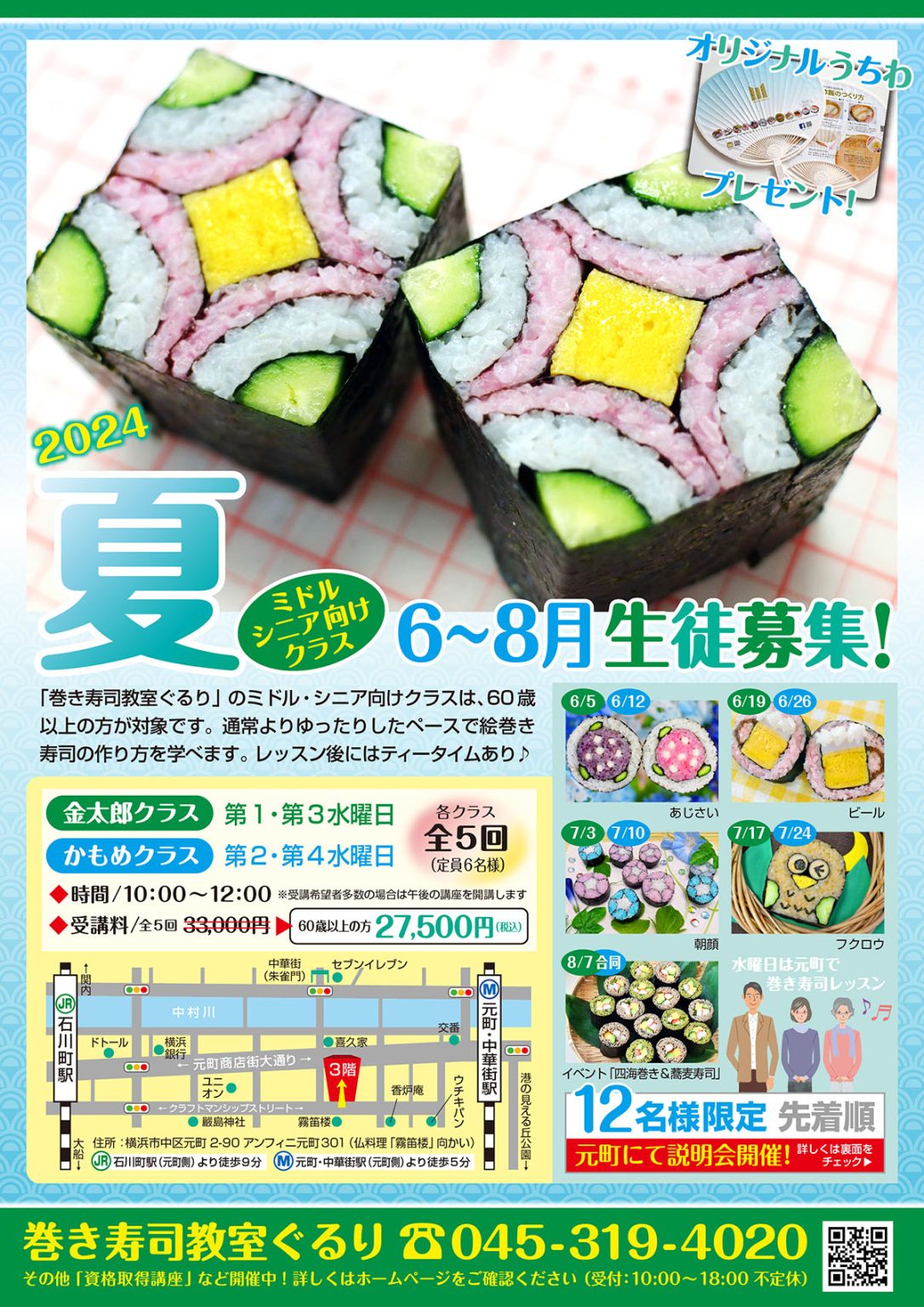 【ミドル・シニア向けクラス】6～8月 | 巻き寿司教室ぐるり
